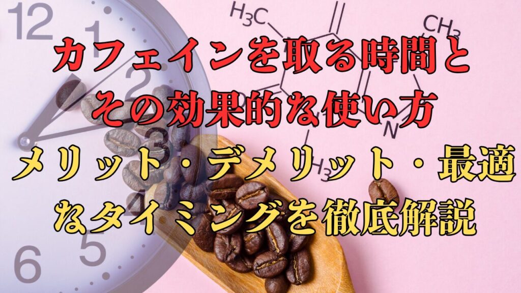 カフェインを取る時間とその効果的な使い方｜メリット・デメリット・最適なタイミングを徹底解説 | 鍛心道